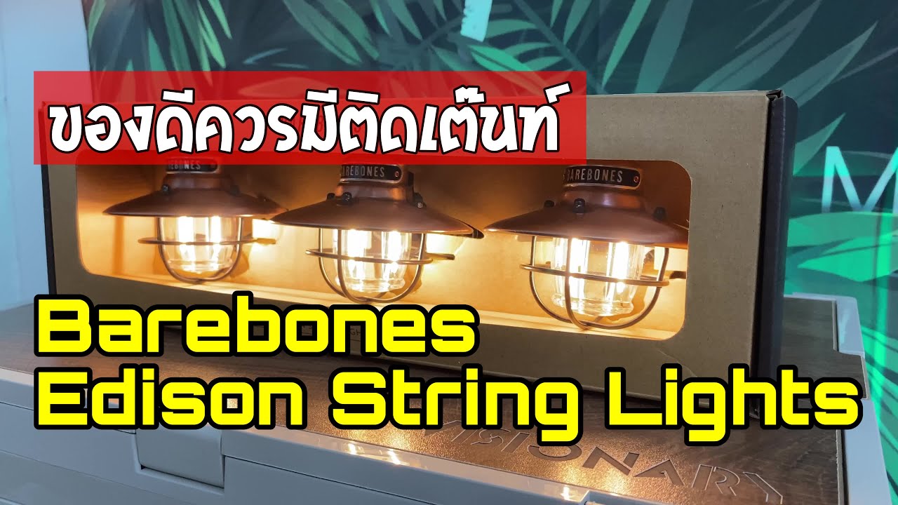 Barebones edison string light ของดีควรมีติดเต๊นท์ - YouTube