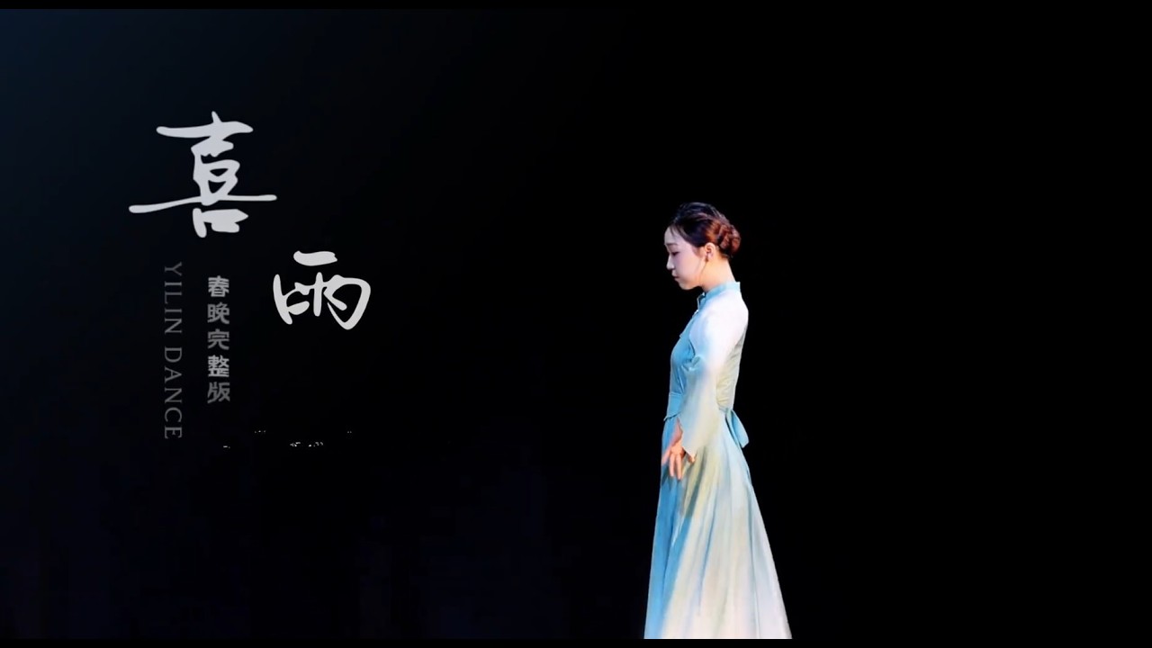 Hỉ Vũ Múa [FULL] - Xuân Vãn 2026 - 喜雨 - 2026央视春晚 - YouTube