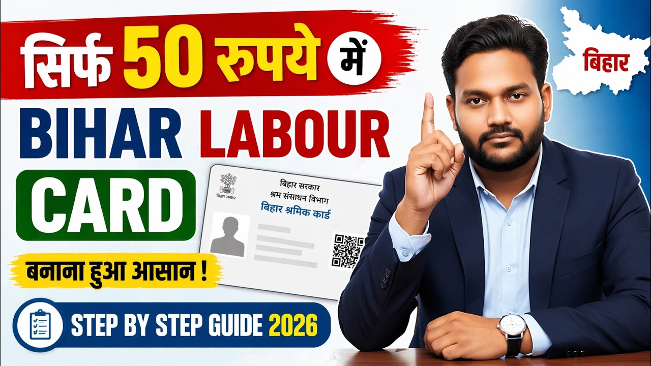 अब Bihar Labour Card बनाना हुआ आसान ! Step by Step Full Guide 2025 ...