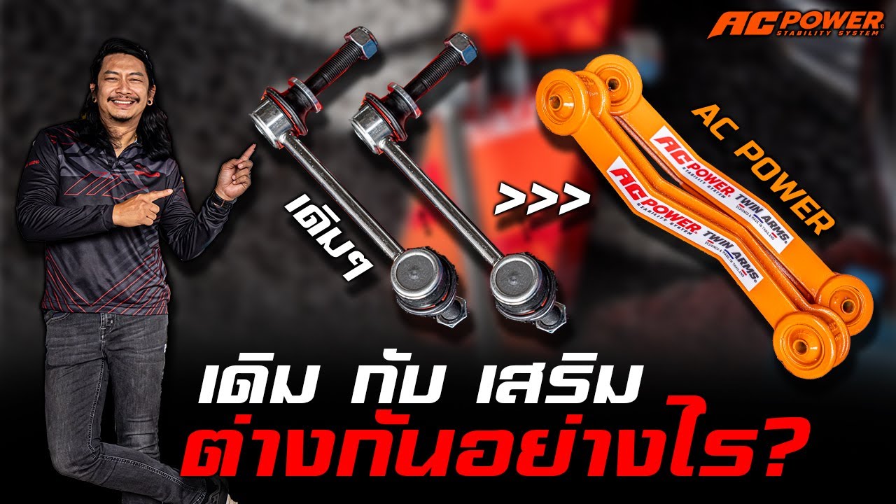 ความแตกต่าง หน้าที่ของกันโคลง AC POWER และ กันโคลงเดิมๆจากโรงงาน OEM - YouTube