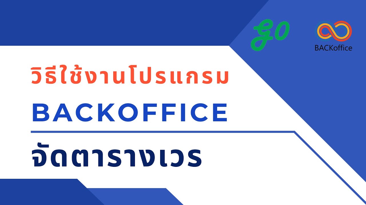 วิธีการ จัดตารางเวร โปรแกรม BACKOFFICE - YouTube