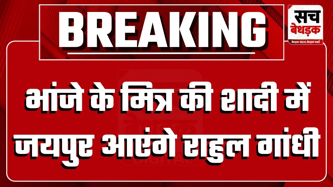 भांजे के मित्र Yasharth Goyal की शादी में आएंगे Rahul Gandhi, आज होटल ...