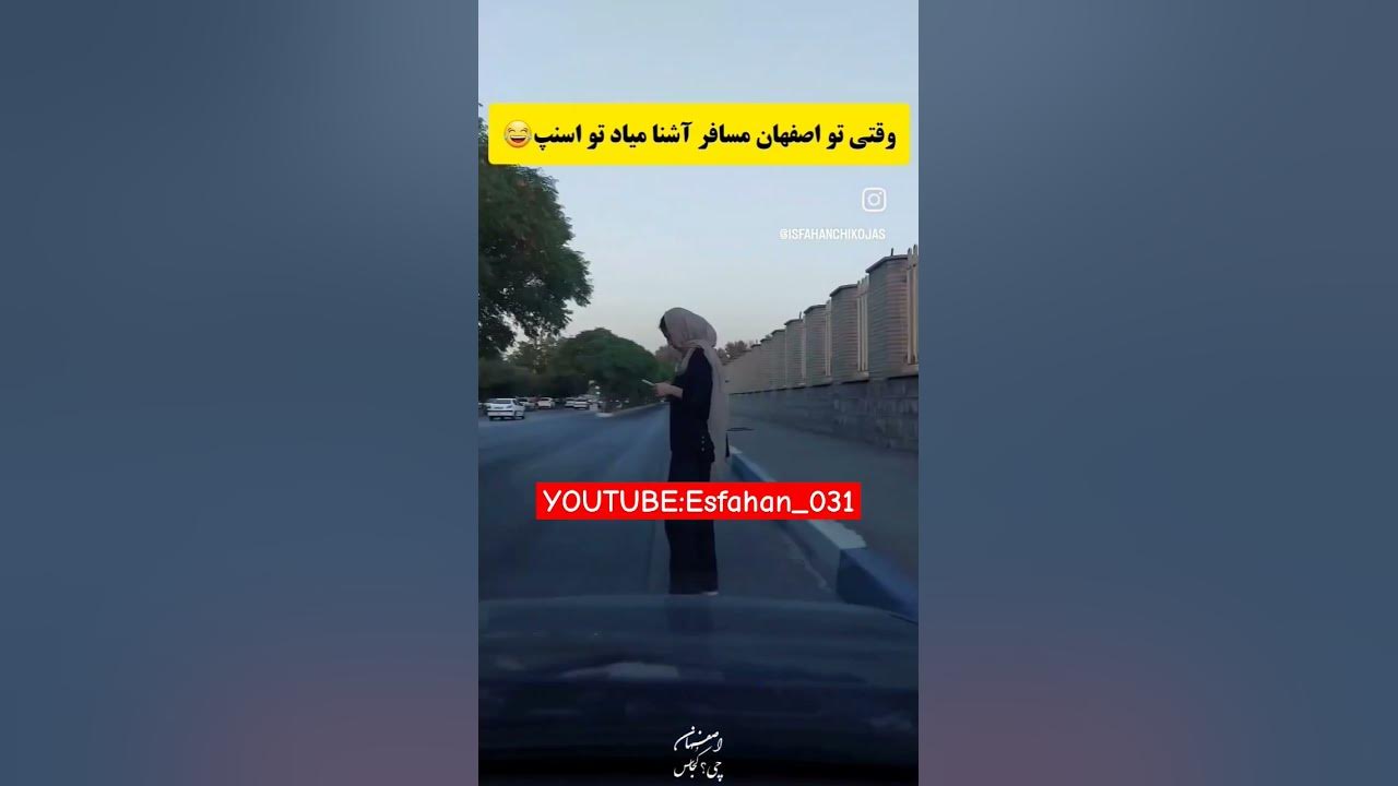 وقتی تو اصفهان مسافر میاد تو اسنپ 😂فقط آخرش اصفهاناصفهانیاصفهانیااینپتاکسیطنزshortfun