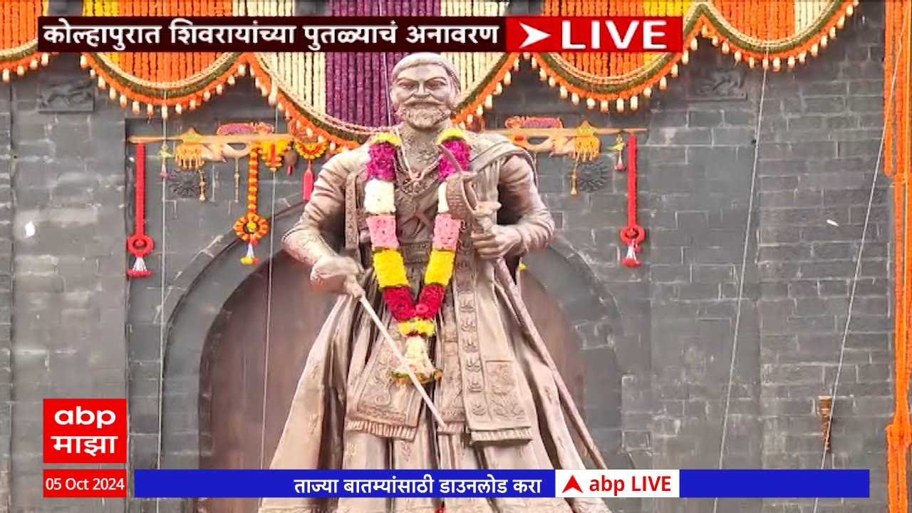Kolhapur Shivray Statue Unveiling : राहुल गांधीच्या हस्ते कोल्हापुरात ...