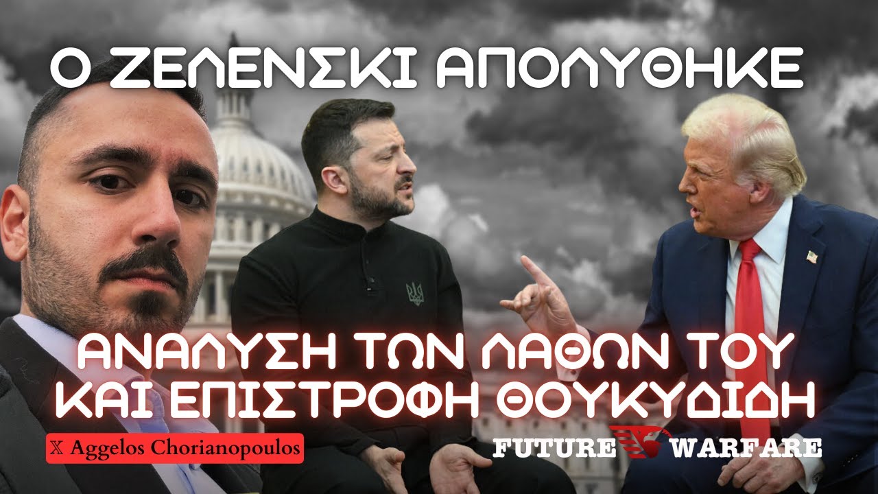 Ο ΤΡΑΜΠ απέλυσε τον ΖΕΛΕΝΣΚΙ σε πρωτοφανή αντιπαράθεση σε Οβάλ Γραφείο ...