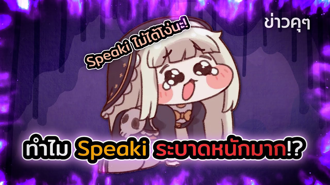 ที่มาและทำไมมีม Speaki ระบาดเร็วขนาดนี้!? - YouTube