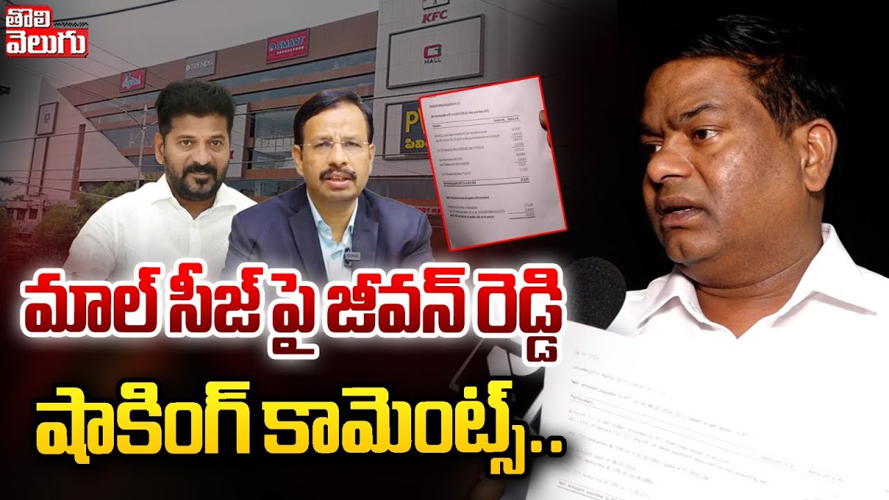 మాల్ సీజ్ పై జీవన్ రెడ్డి | Jeevan Reddy Shocking Comments On His Mall ...