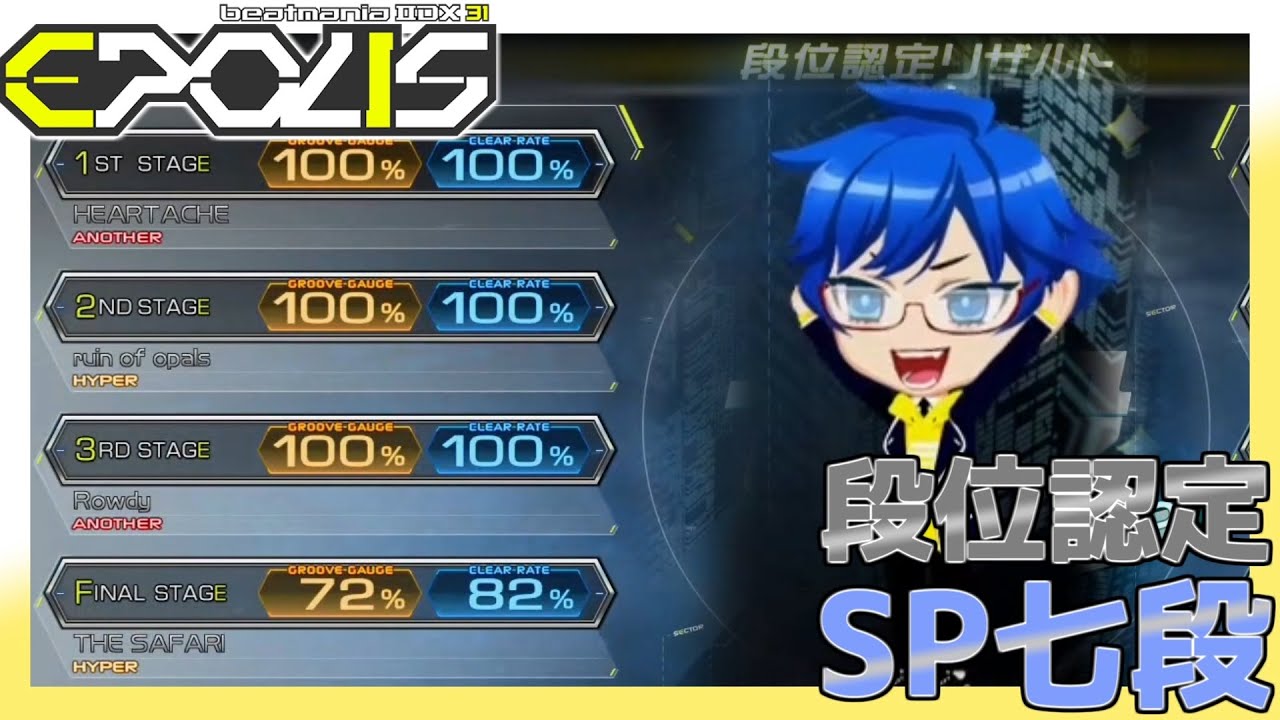 【七段 / CLEAR】EPOLIS段位認定 SP七段 合格(達成率95%)｜beatmania IIDX 31 EPOLIS - YouTube