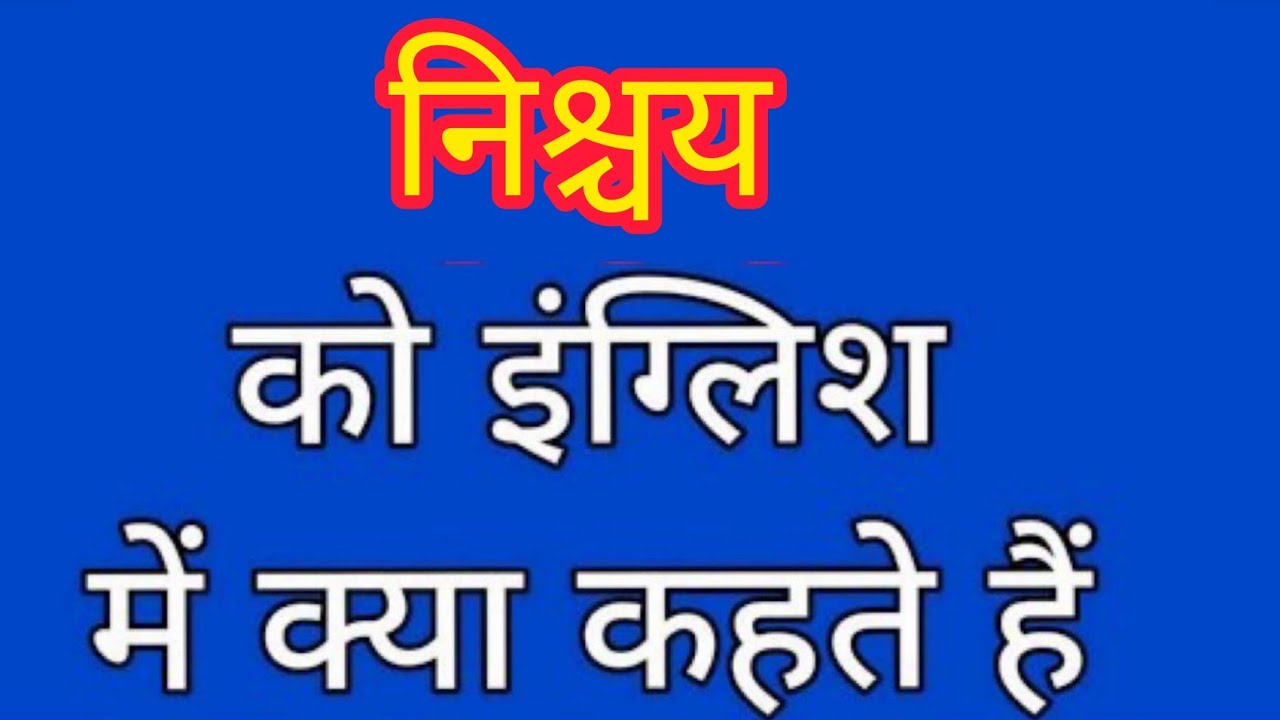 Nischay Ko English Mein Kya Kahate Hain nischay-ko-english-mein-kya-kahate-hain