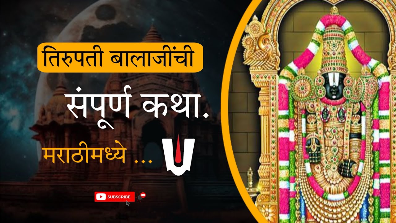 तिरुपती बालाजींची संपूर्ण कथा मराठीमध्ये | history of tirupati balaji ...