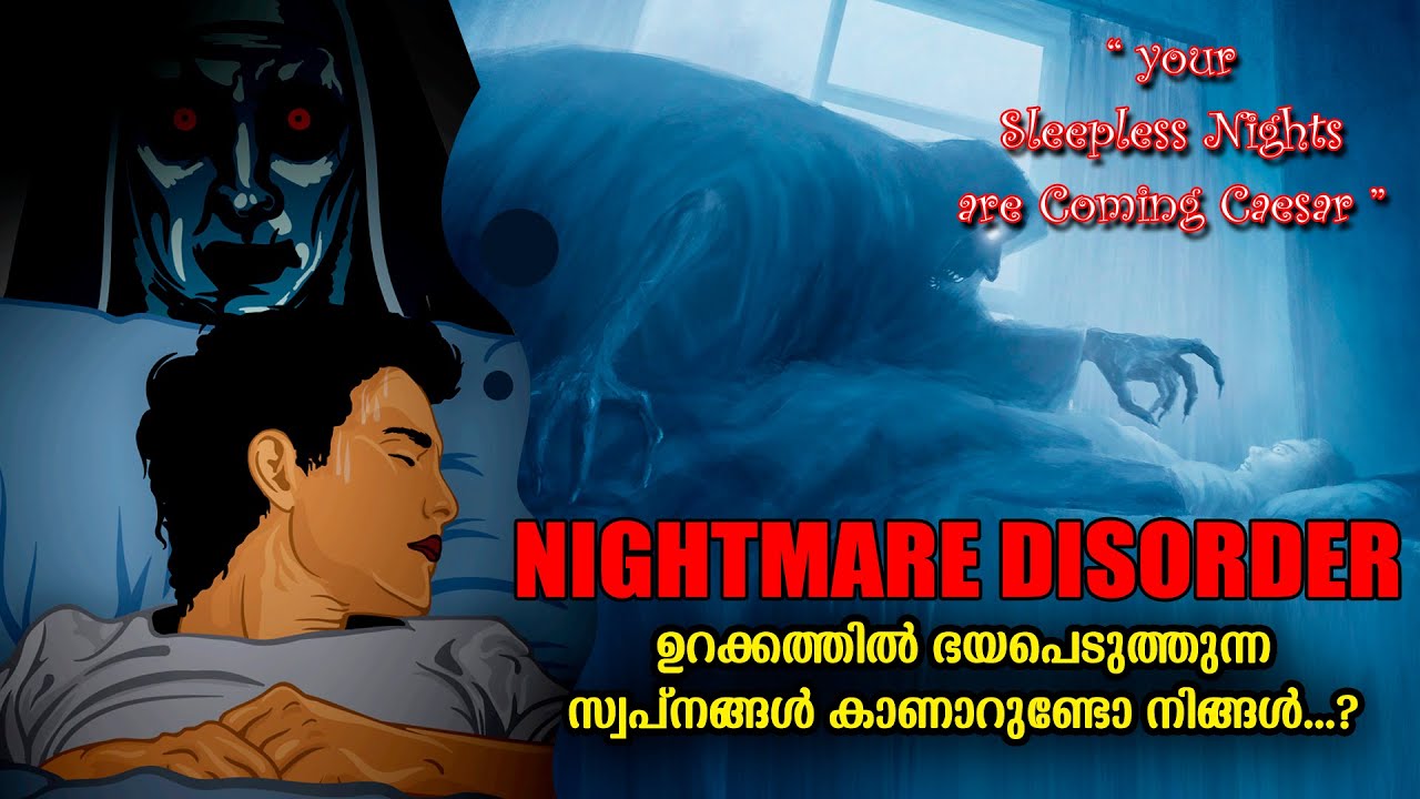 നിങ്ങളുടെ ഉറക്കം നഷ്ടപ്പെടുത്തുന്ന സ്വപ്നങ്ങൾ കാണാറുണ്ടോ ?| nightmare ...