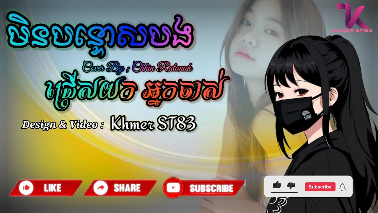មិនបន្ទោសបងជ្រើសយក អ្នកចាស់ Cover By Chhin Ratanak √ Khmer ST83 - YouTube