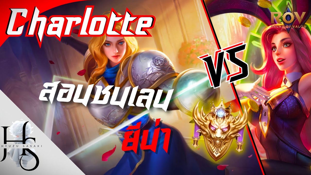 Rov : สอนเล่น Charlotte ชนเลนยีน่า แต่สุดท้าย... | hyuzu - YouTube