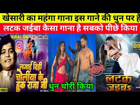 लटक जइबS गाने की धुन चोरी की है || #khesari Lal Yadav || Akansha Puri | Latak jaiba Copy # ...