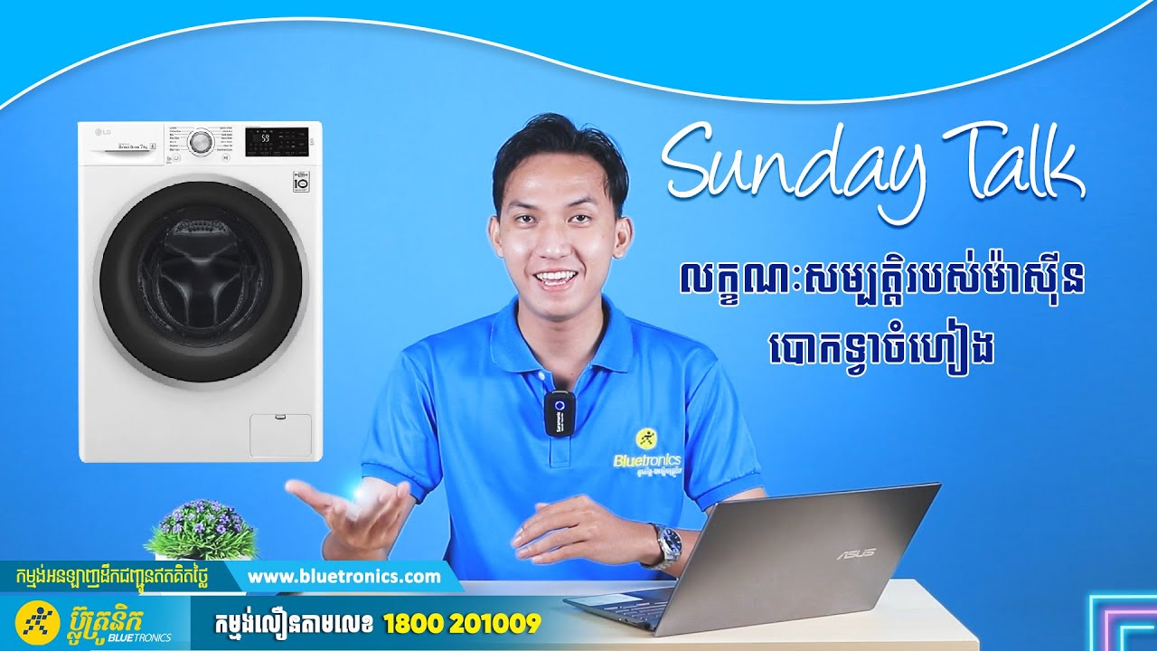 តើម៉ាស៊ីនបោកទ្វាខាងលើ ហើយនឹងទ្វាចំហៀងមួយណាល្អប្រើជាង? Sunday Talk | Bluetronics - YouTube
