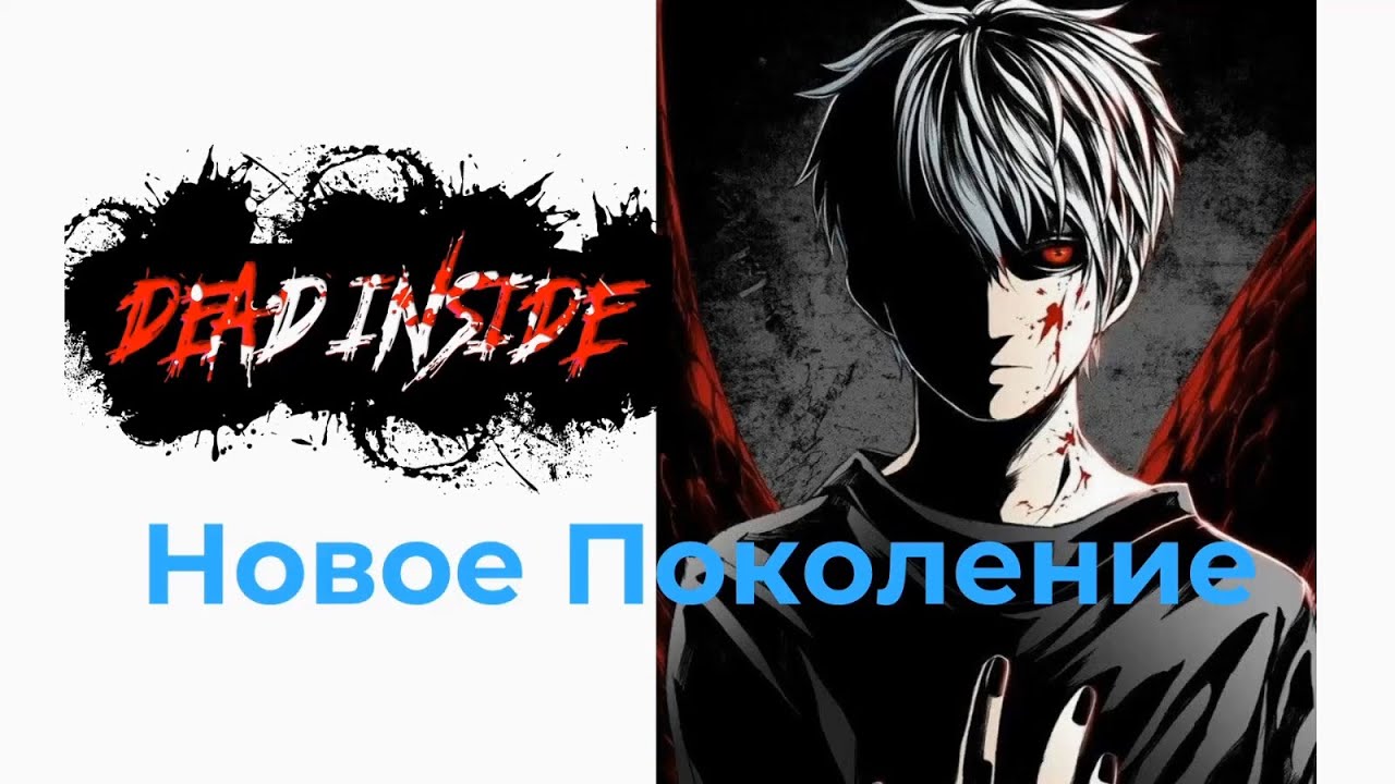 Dead inside Новое поколение - YouTube