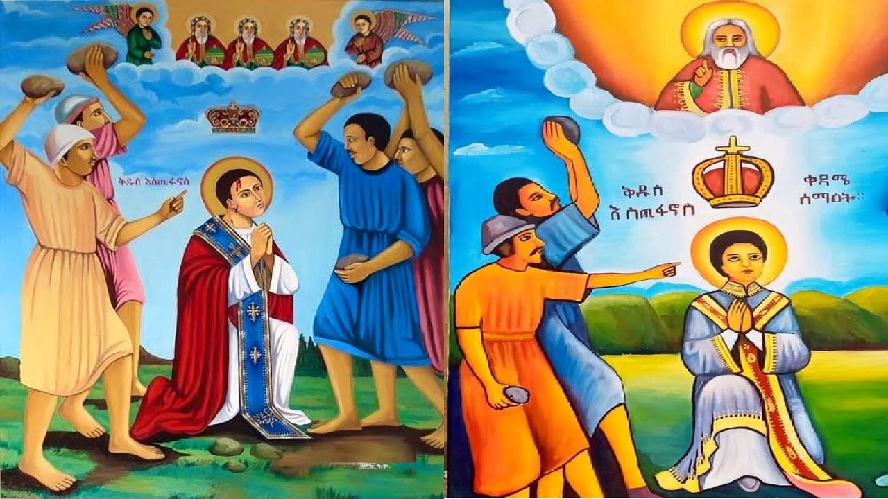 ጥር 1 ቅዱስ እስጢፋኖስ (Tir 1 Kidus Estifanos) - YouTube
