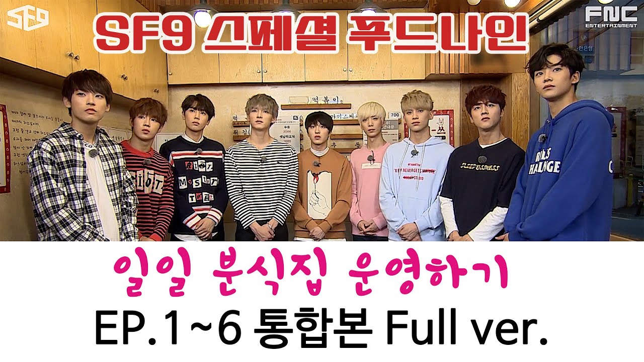 [4k] SF9 스페셜푸드나인 EP1~EP6 통합 FULL VERSION - YouTube