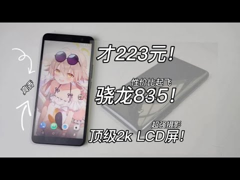 【窮】223元！最便宜的骁龙835手机！6寸顶级2k LCD屏！3930毫安电池 - YouTube