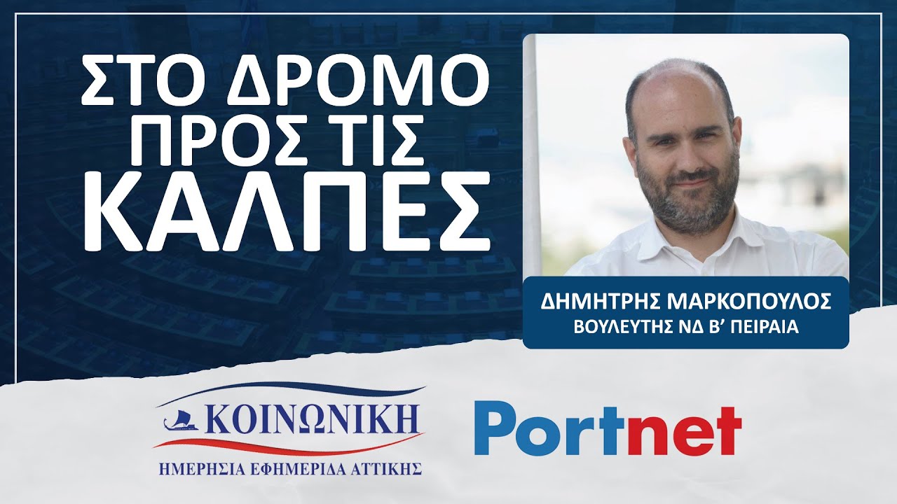 Δημήτρης Μαρκόπουλος - ΝΔ Β ΠΕΙΡΑΙΑ / Συνέντευξη «Στον δρόμο προς τις ...