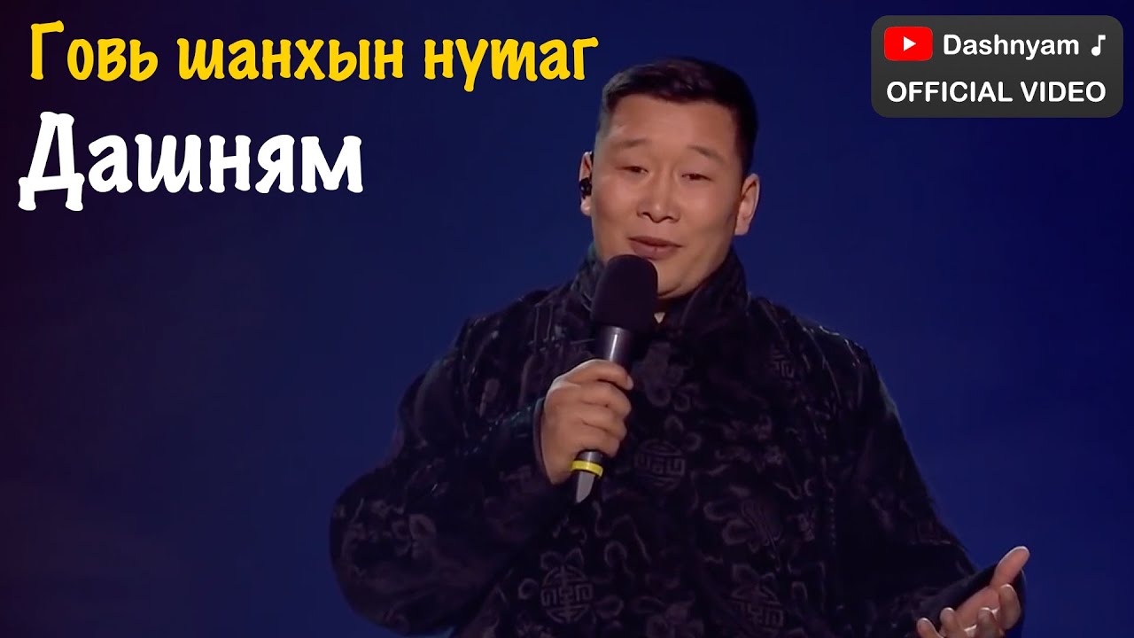 Dashnyam - Govi shanhiin nutag | Дашням - Говь шанхын нутаг (Official ...