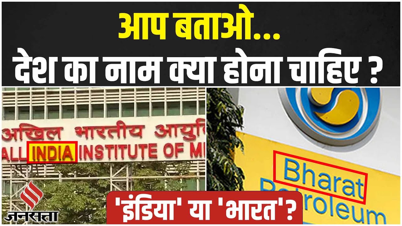 India Name Change: 'इंडिया' या 'भारत'...सियासत हाई, आप बताइए क्या सही ...