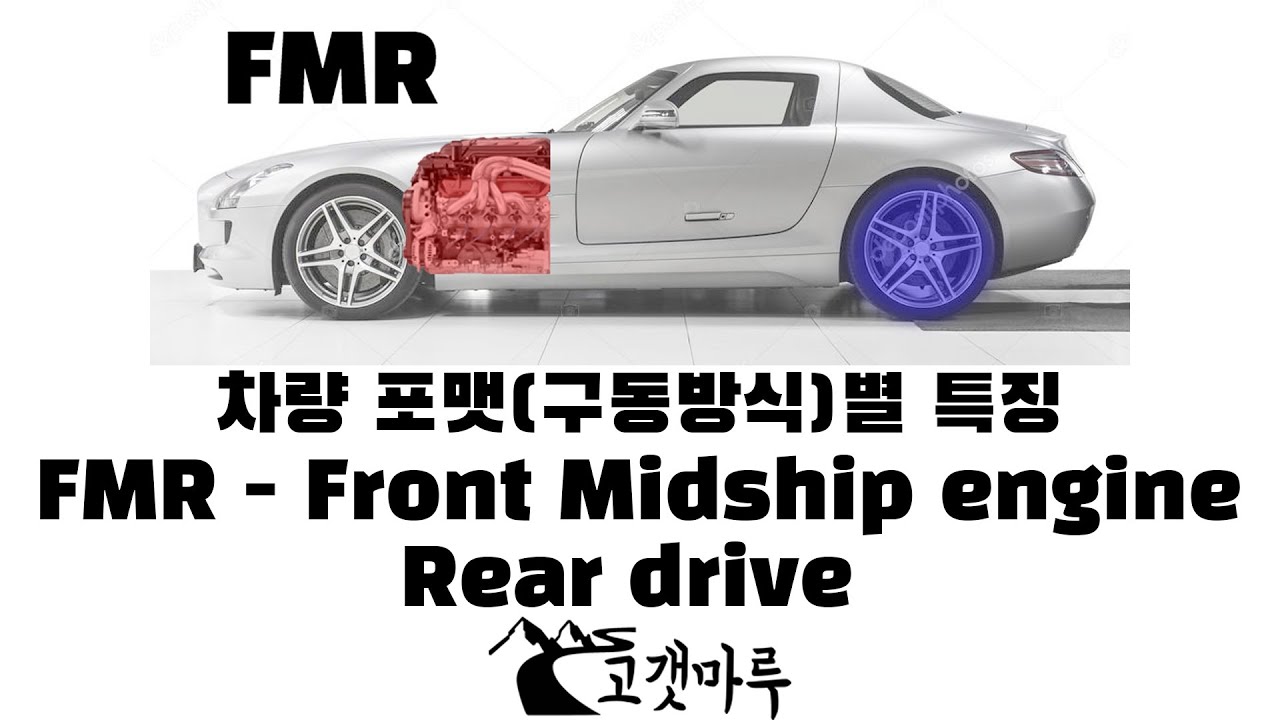 [차량이해] 차량 포맷(구동방식)별 특징 FMR - Front Midship engine Rear drive 이민재 - YouTube