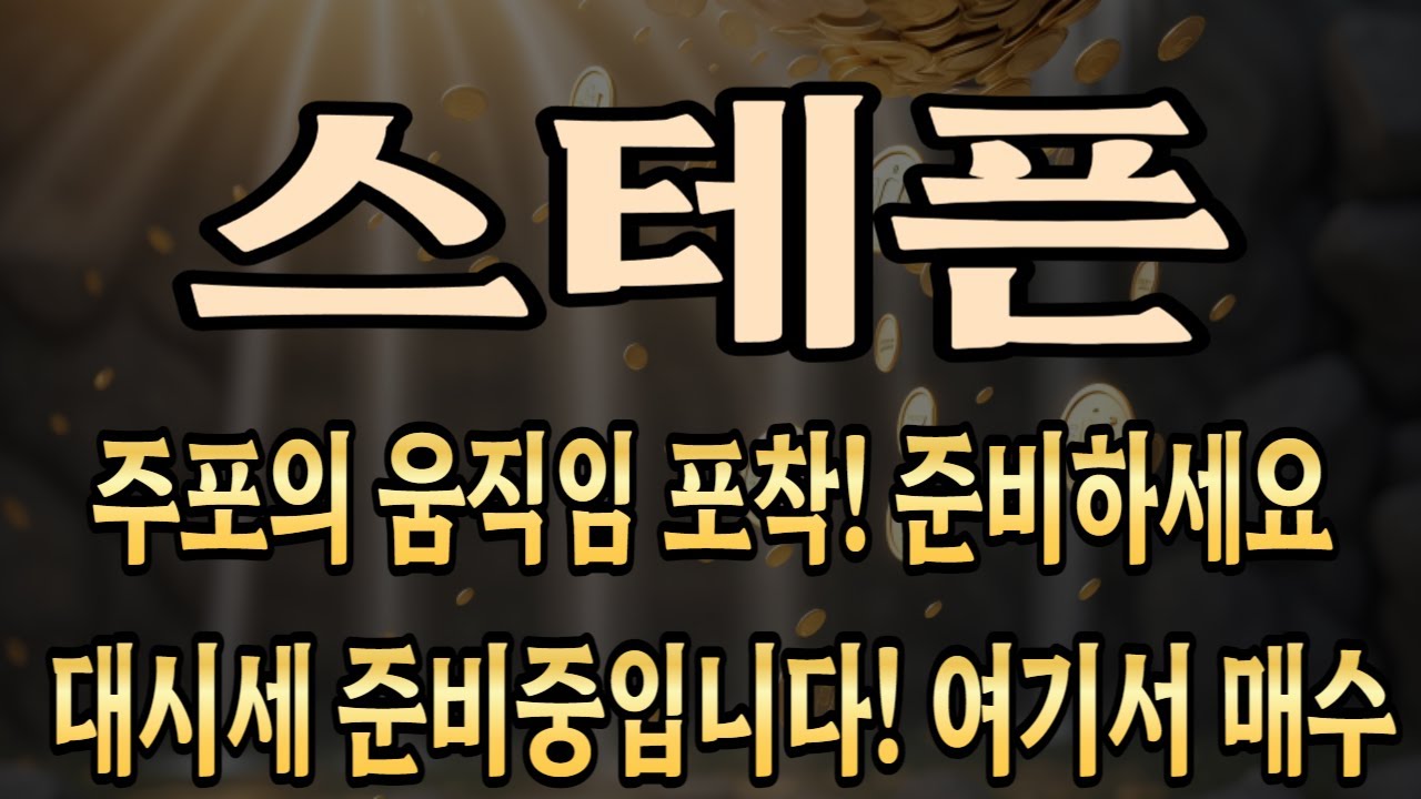 스테픈 코인🔥 스테픈코인스테픈코인전망스테픈코인분석스테픈목표가스테픈전망스테픈대응스테픈호재스테픈차트