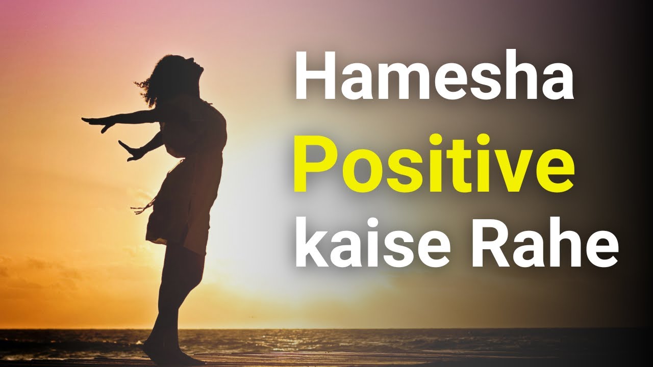 How to be Positive | Tips for Positive Thinking | हमेशा Positive कैसे ...