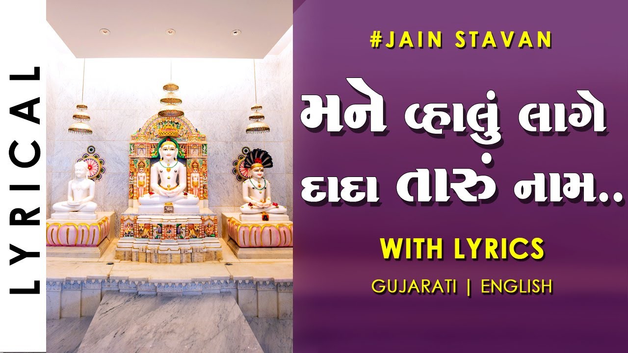 Jain Stavan - Mane Vhalu Lage Dada Taru Naam | Tan Man Dhan Prabhu na ...