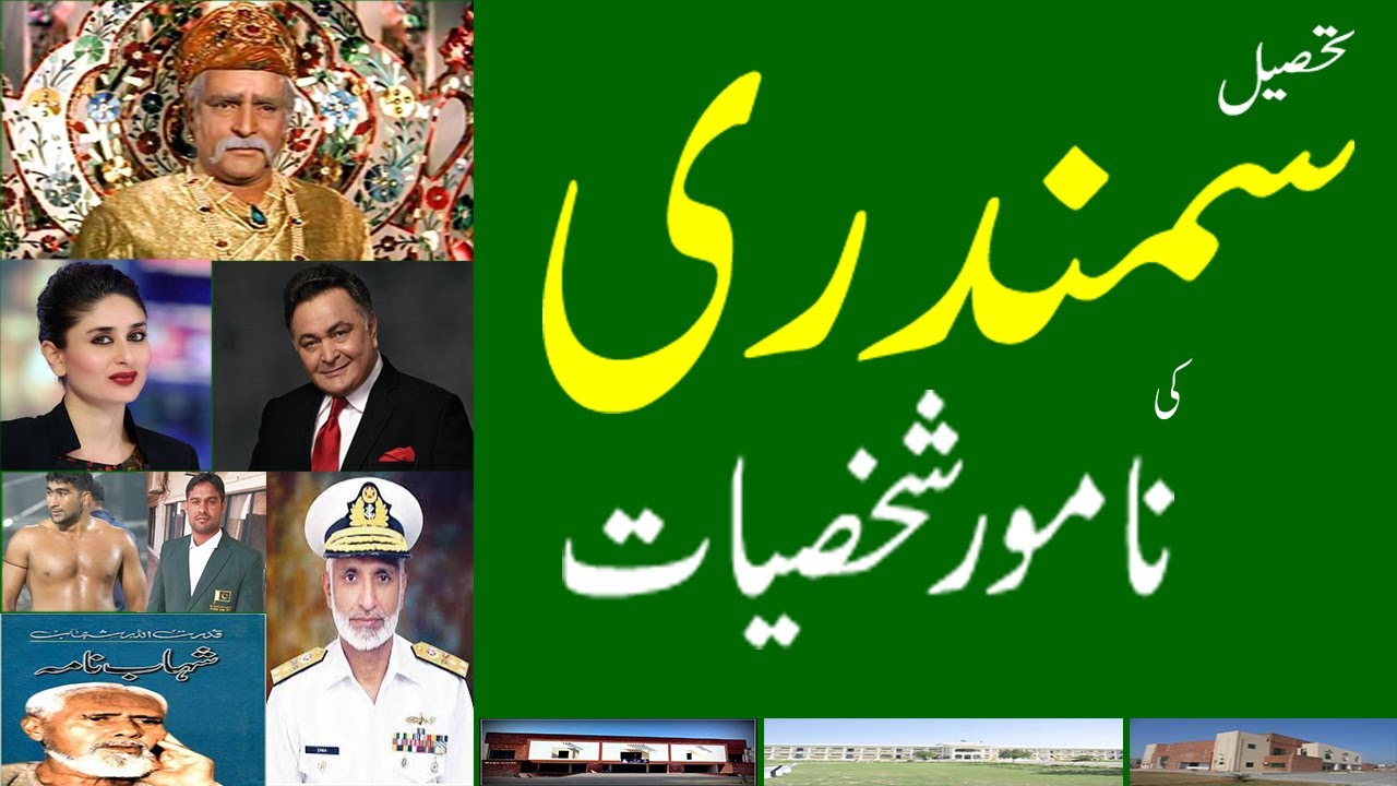 History of City Samundri تحصیل سمندری کی تاریخ اور تعارف - YouTube