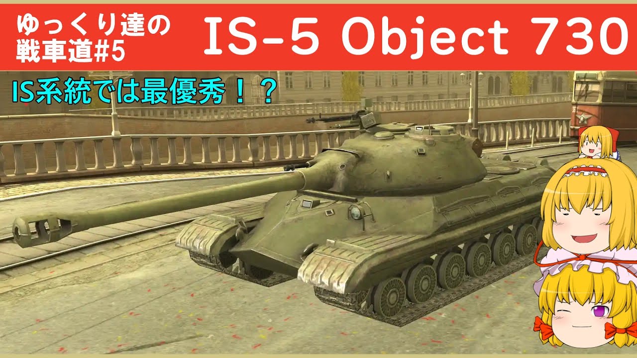 【ゆっくり実況】ゆっくり達の戦車道＃5～IS-5 Object 730～【World of Tanks BLITZ】 - YouTube