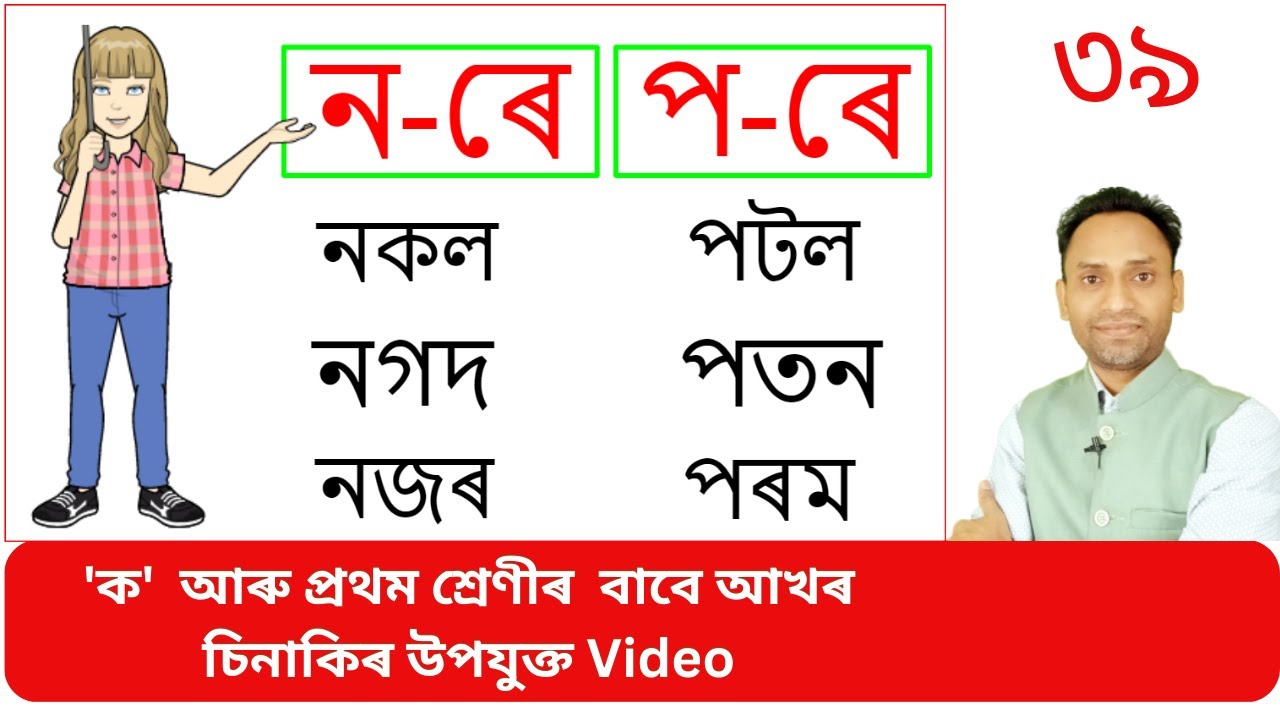 Assamese Alphabet -39 - YouTube