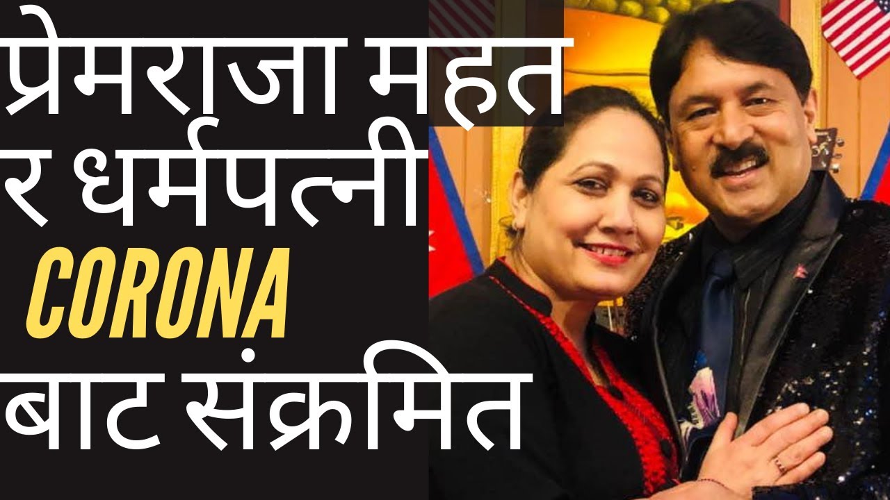 वरिष्ठ लोकगायक प्रेमराजा महत र धर्मपत्नी कोरोनाबाट संक्रमित | Prem Raja ...