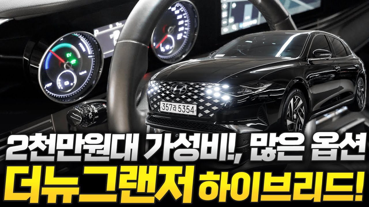 더뉴그랜저ig 중고차 2천만원대 최고의 가성비를 자랑하는 매물 어라운드 뷰 반자율주행이 가능한 더뉴그랜저ig 하이브리드 허위매물 없는 찾아라중고차 Youtube