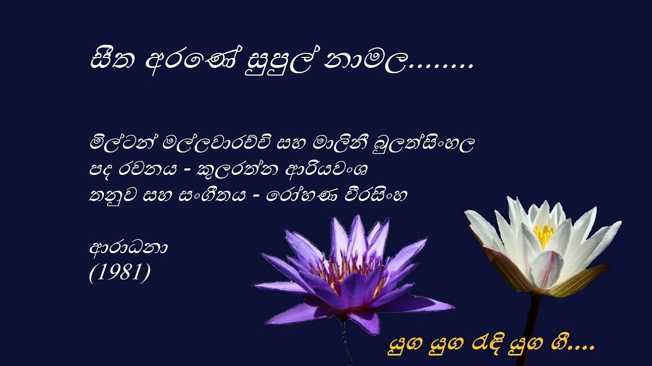 Seetha Arane Supul Naamala - සීත අරණේ සුපුල් නාමල - Milton ...