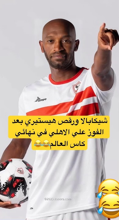 شيكابالا و رقص هيستيري بعد الفوز علي الاهلي في نهائي كأس العالم 😂الزمالك Shorts Explore