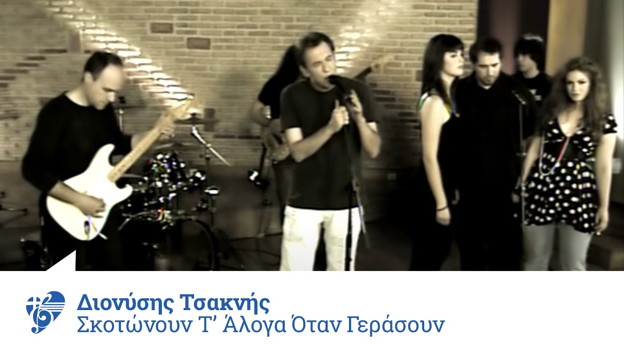 Διονύσης Τσακνής - Σκοτώνουν τ΄ άλογα όταν γεράσουν - Official Video ...