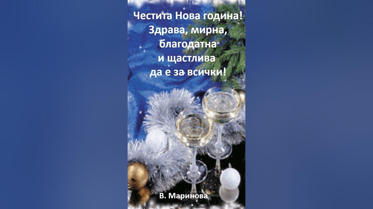 Честита Нова година Youtube