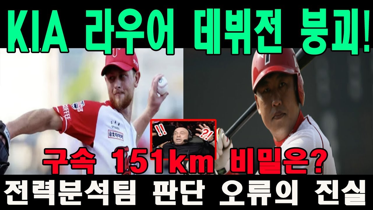 [충격] KIA 라우어 데뷔전 붕괴! 구속 151km 비밀은? 전력분석팀 판단 오류의 진실 | KBO 리그 새로운 도전 - YouTube