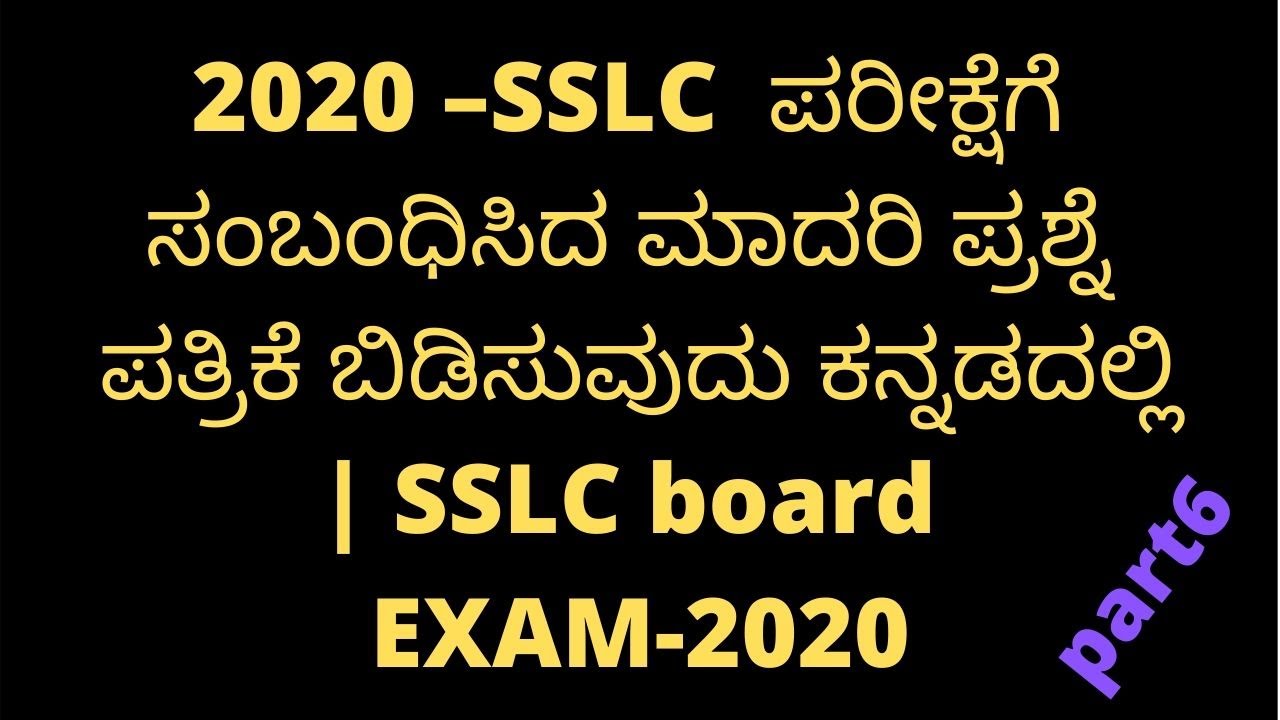 2020 –SSLC ಪರೀಕ್ಷೆಗೆ ಸಂಬಂಧಿಸಿದ ಮಾದರಿ ಪ್ರಶ್ನೆ ಪತ್ರಿಕೆ ಬಿಡಿಸುವುದು ...