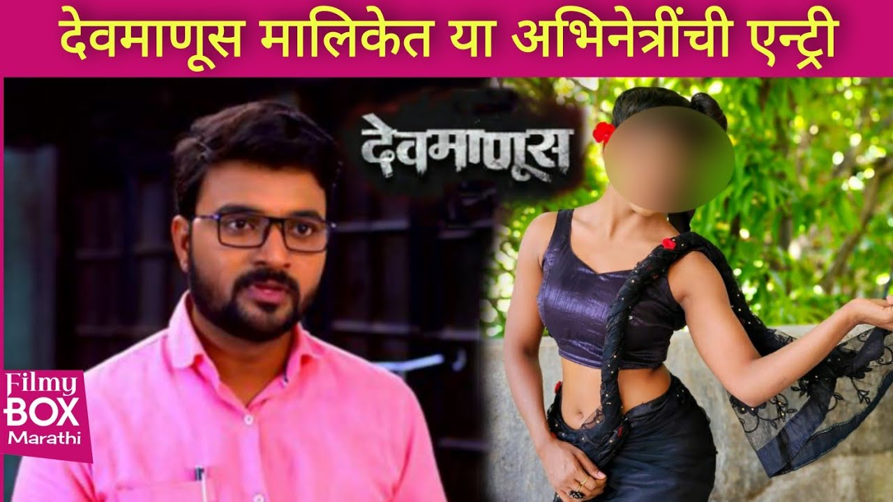 देवमाणूस मालिकेत दिसणार ही अभिनेत्री | Dev Manus | Zee Marathi | New ...