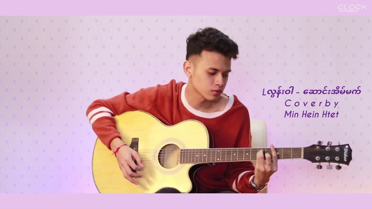 Lလွန်းဝါ - ဆောင်းအိမ်မက် ( cover by Min Hein Htet ) - YouTube