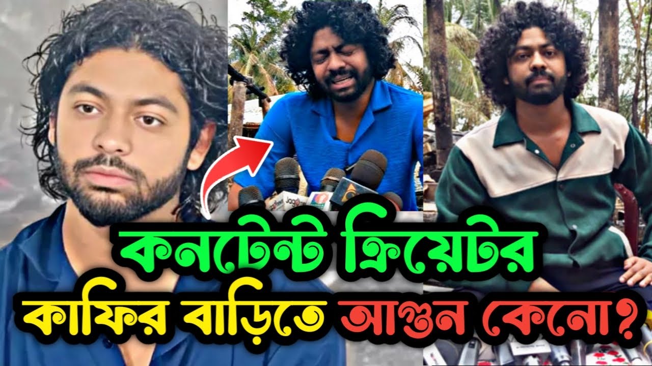 কাফির বাড়িতে আগুন কেন দেওয়া হলো? Content Creator Kafi | Bangla News ...