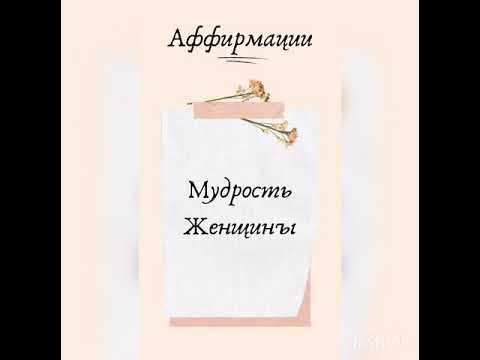 Мудрость Женщины Луиза Хей Аффирмации - YouTube