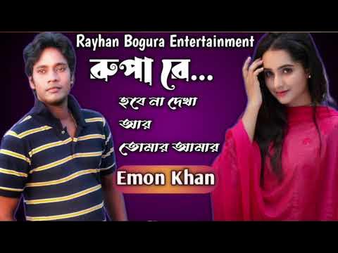 ইমন খানের নতুন গান।রুপা রে,হবে না দেখা আর তোমার আমার।Emon Khan New song(Rupa Re,Hobe Na Dekha R ...