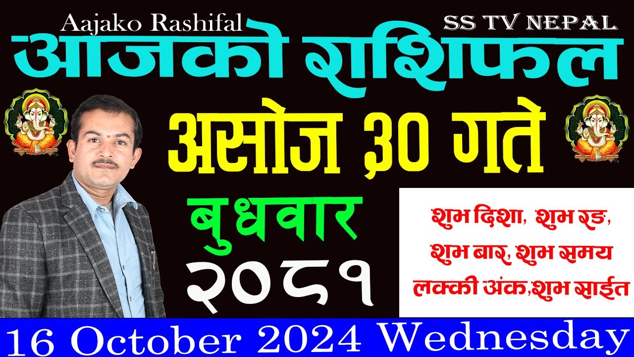 aajako rashifal Ashoj 30 Wednesday || २०८१ || Horoscope 16 October 2024 ...