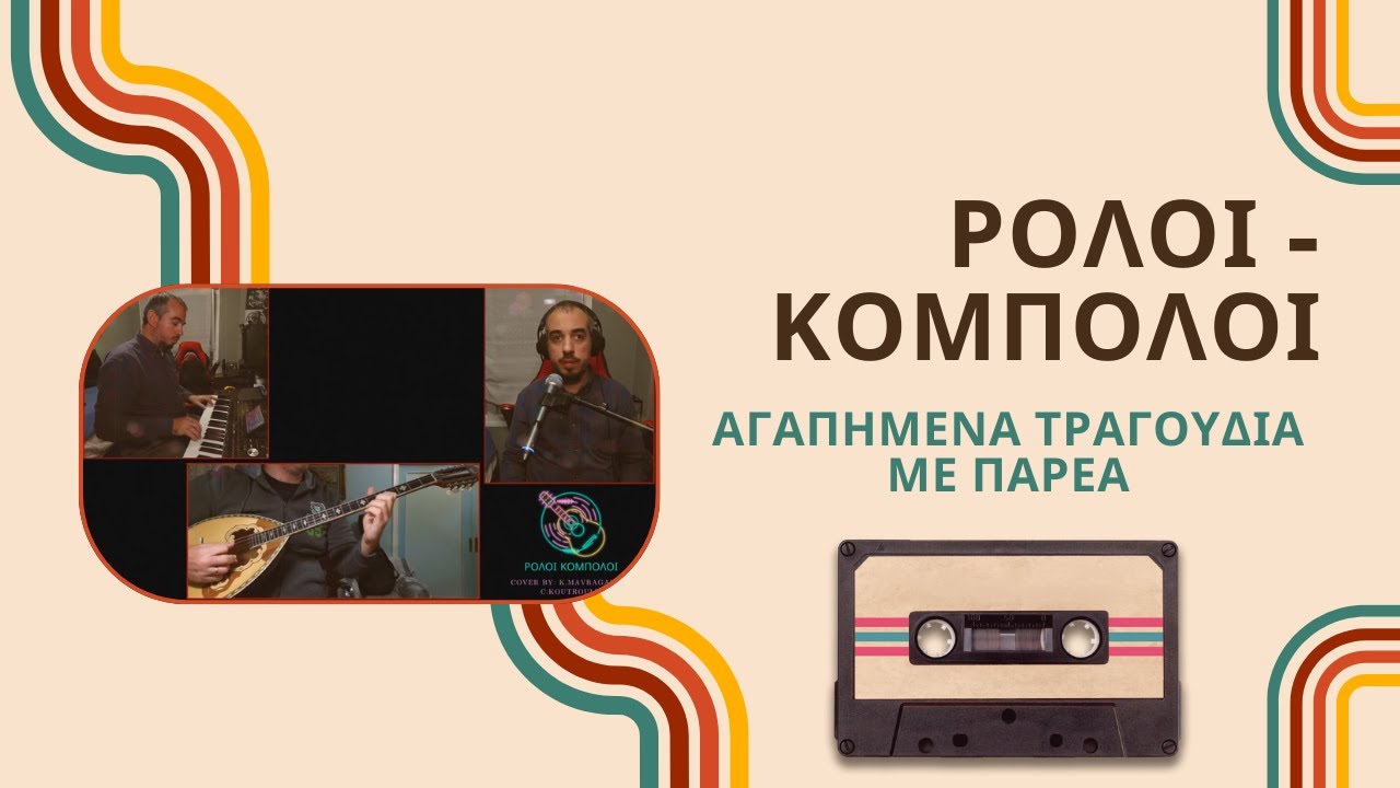 Ένα τμήμα από το γνωστό λαικό τραγούδι το Ρολοι-Κομπολοι (1967) με ...
