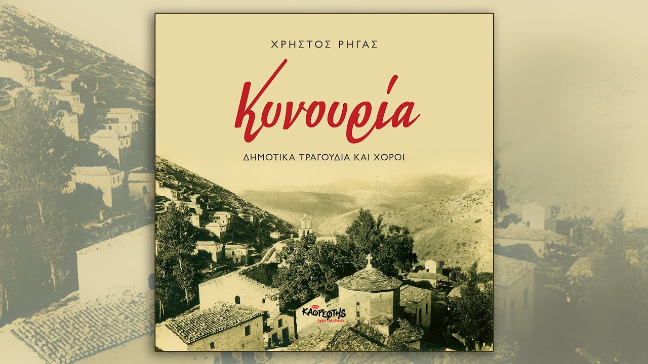 Χρήστος Ρήγας, Κίνησαν τα τσαμόπουλα, τσακώνικο (HQ Official Audio ...
