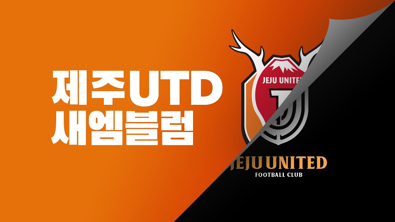 K리그 제주 유나이티드 새로운 엠블럼 디자인 "ORANGERS" / Redesign Football logo, Jersey ...